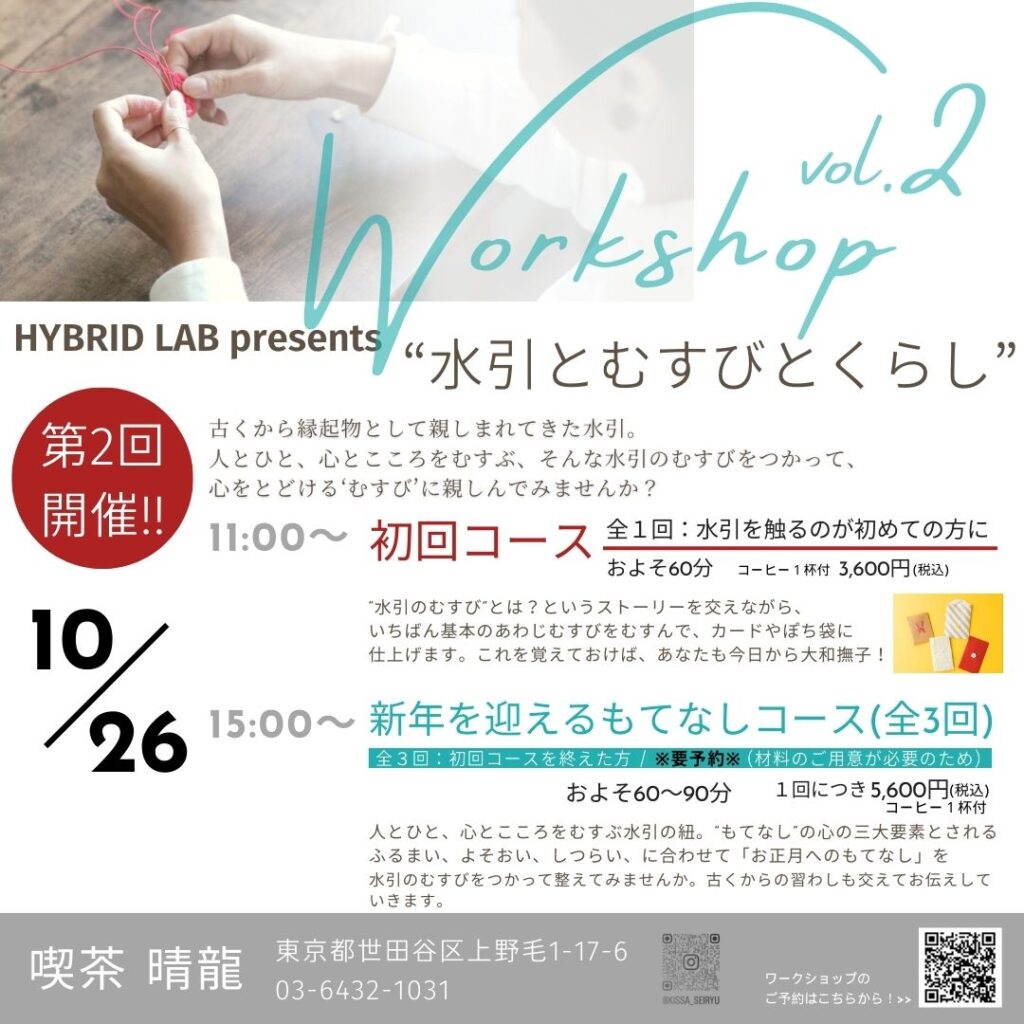 ワークショップのお知らせ – 結び屋 虹園